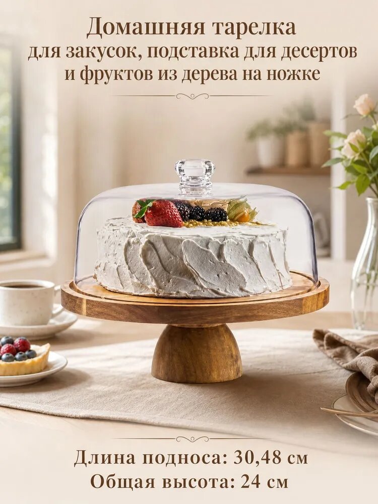 Тортница, подставка для десертов и фруктов из дерева на ножке, диаметр 30,48 см, высота 24 см