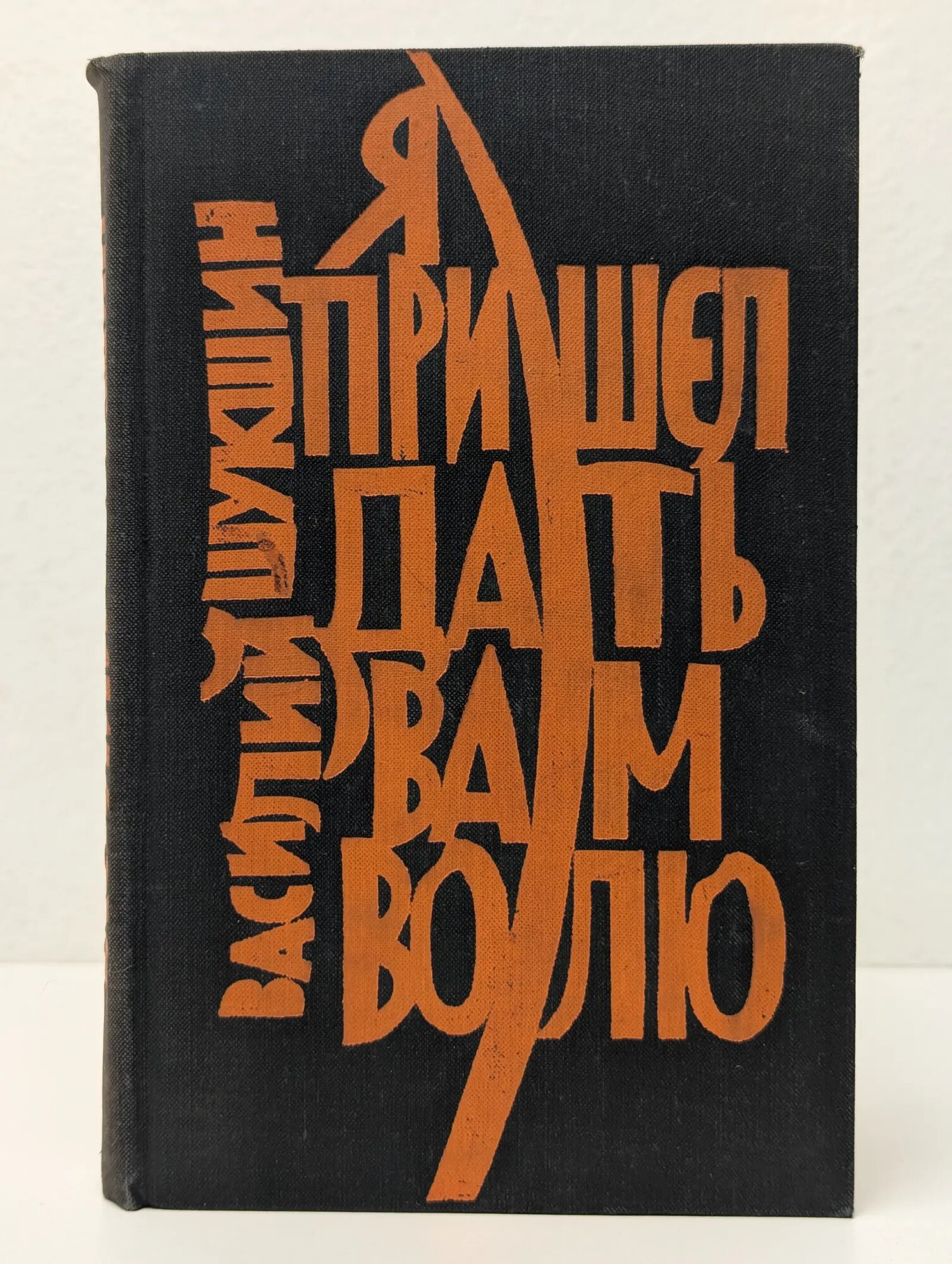 Я пришел дать вам волю Шукшин Василий Макиарович 1974