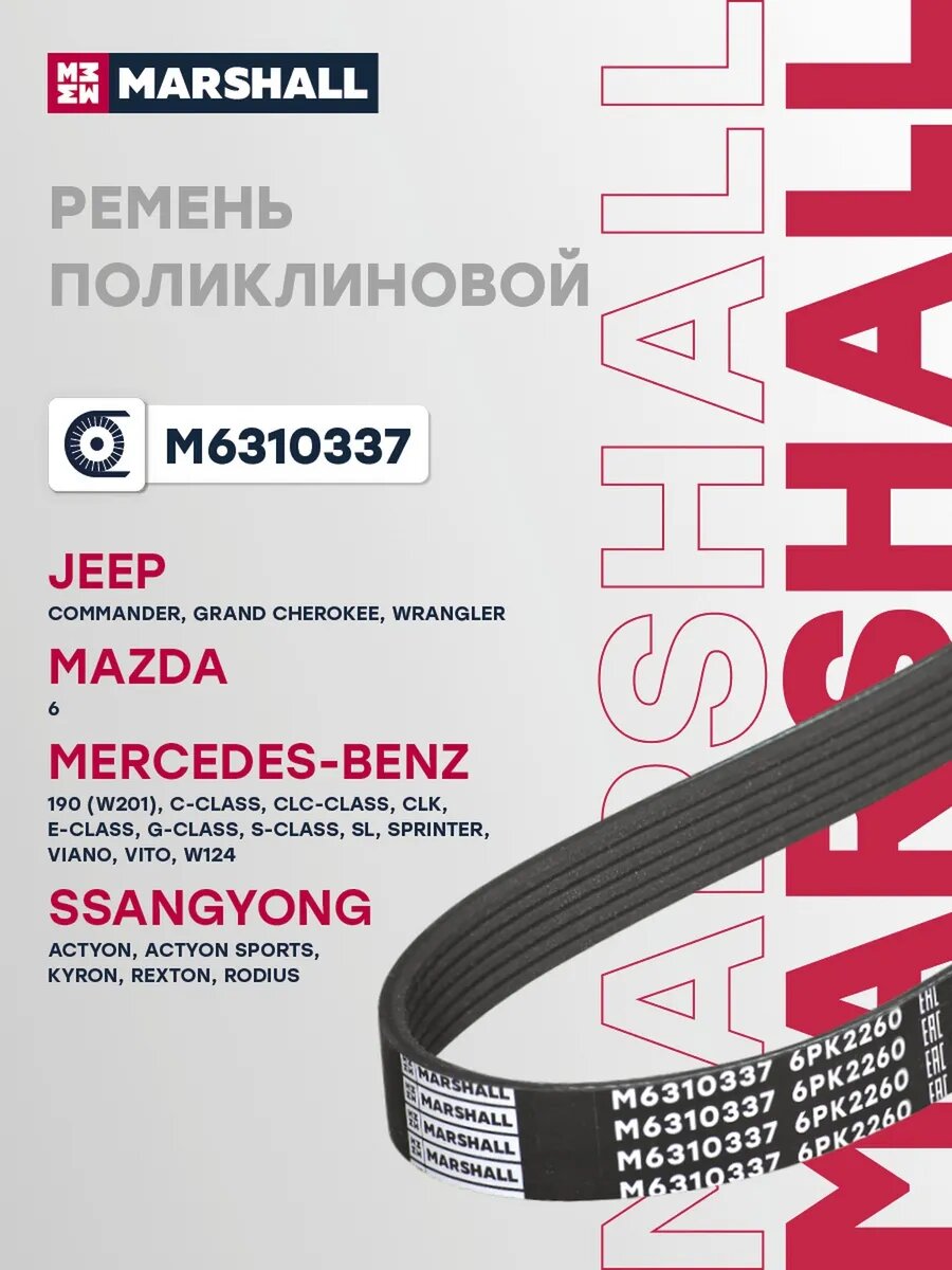 Ремень поликлиновой 6PK2260 для а/м AUDI 80 91-; MAZDA 6, арт. M6310337