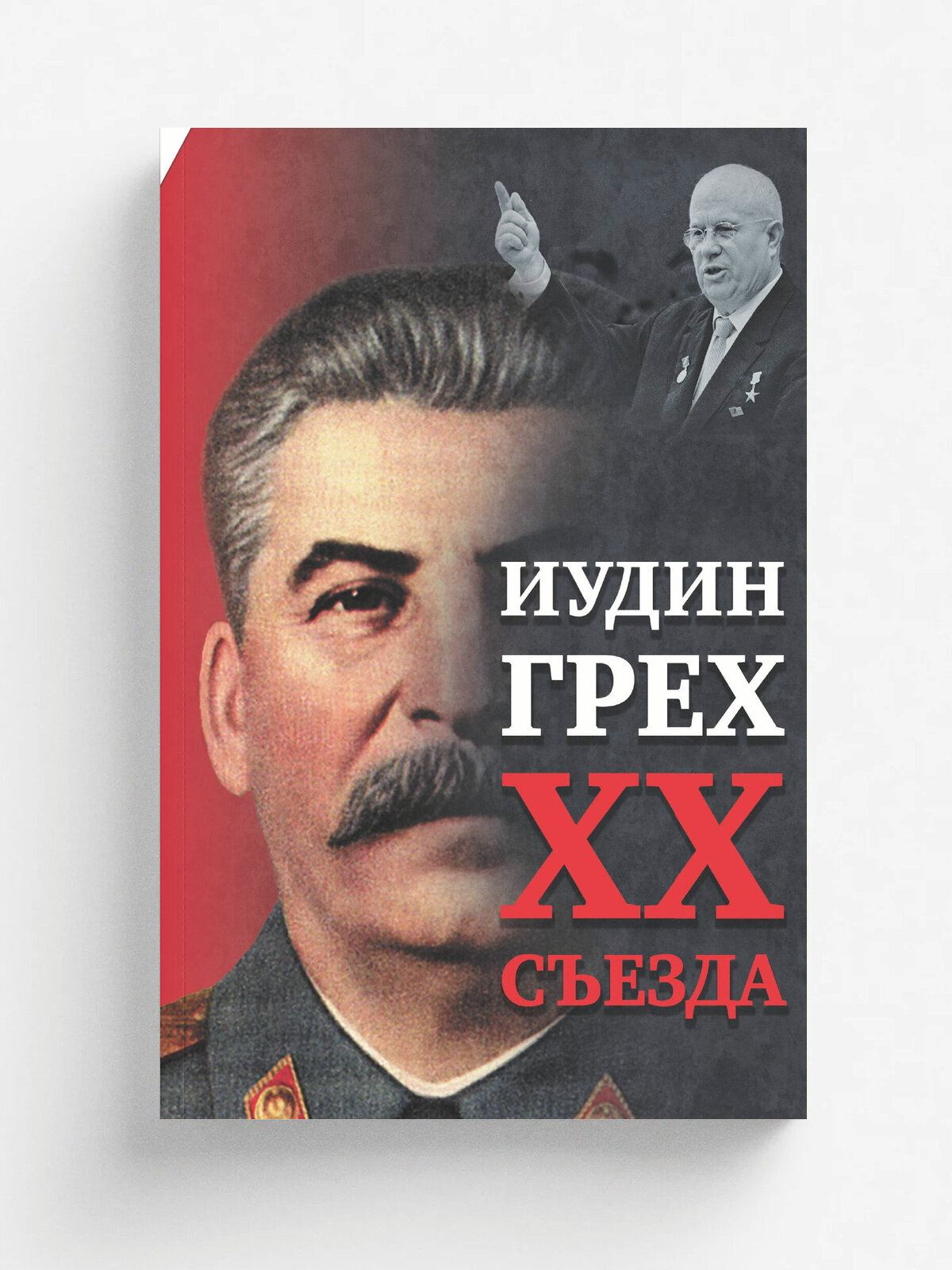 Иудин грех XX cъезда
