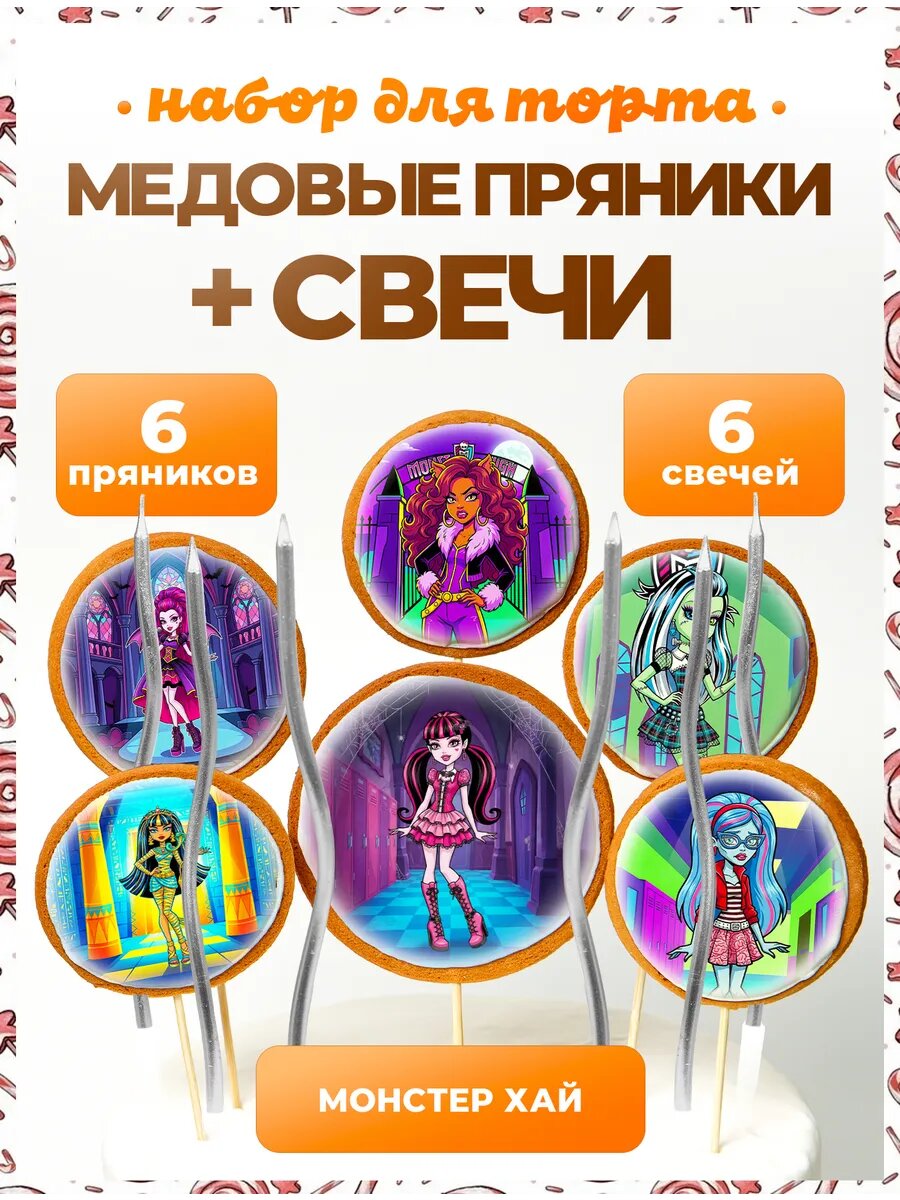 Украшения для торта. Монстр хай. 6шт + свечи серебро