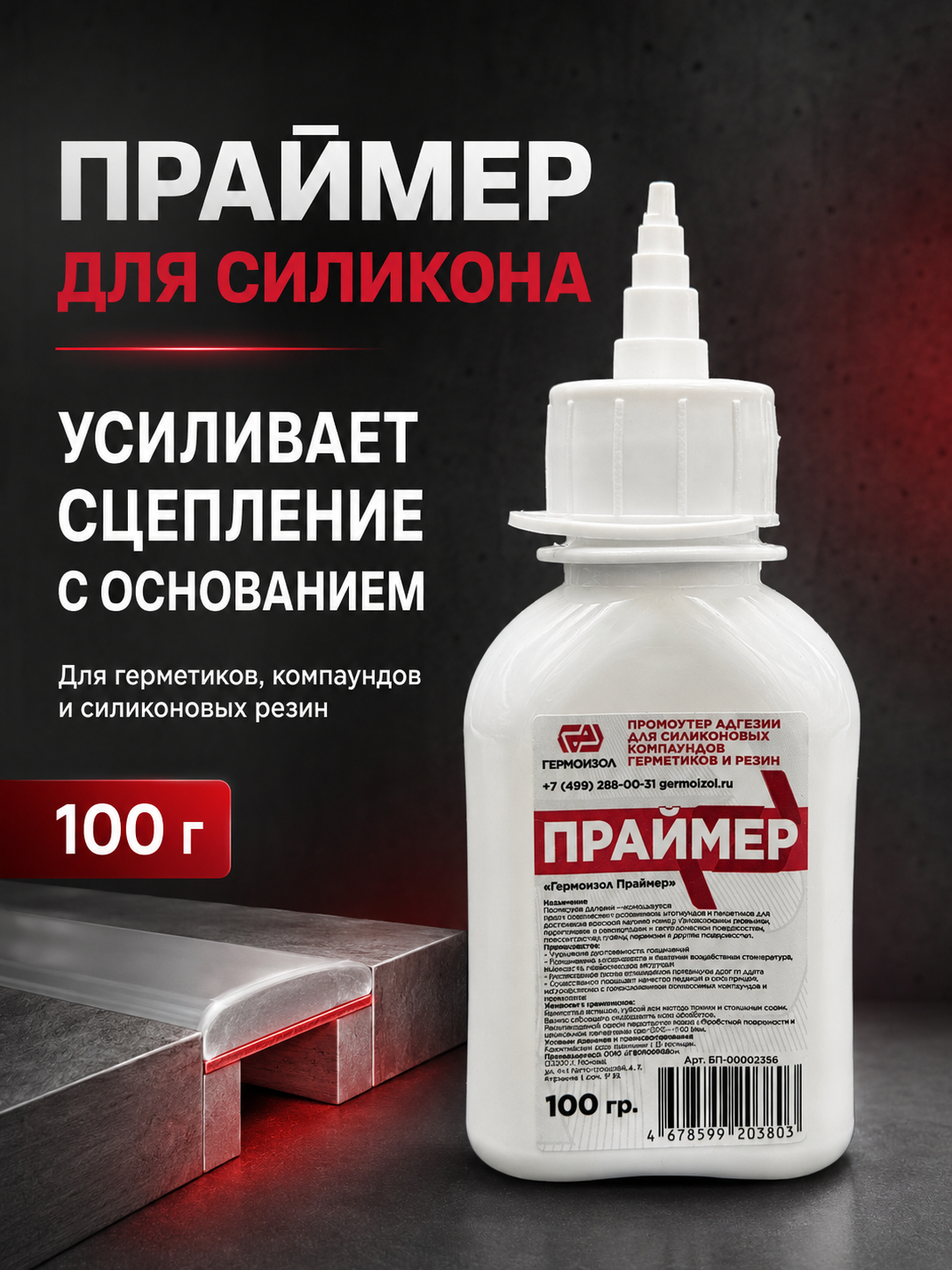 Праймер для силикона, активатор адгезии герметиков, компаундов и резин к металлу, стеклу и керамике, 100 г, гермоизол