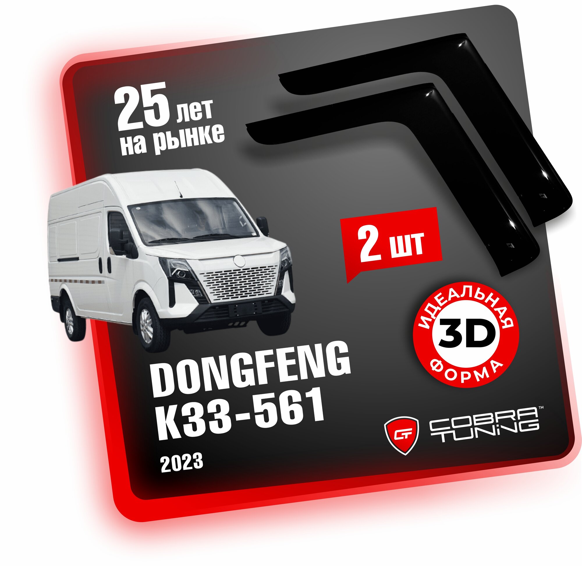 Дефлекторы боковых окон для DongFeng K33-561 (Донг Фенг К33-561) 2023, ветровики на двери автомобиля, Cobra Tuning.