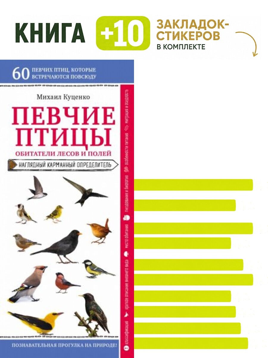 Певчие птицы. Обитатели лесов и полей. Комплект: книга + 10 закладок-стикеров