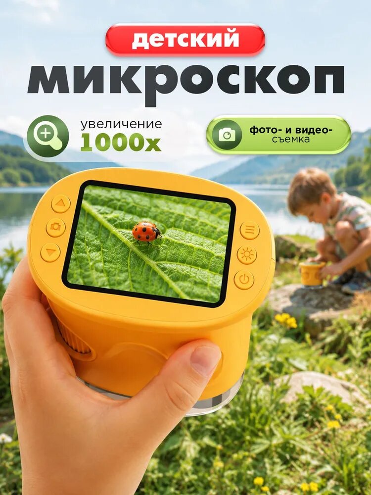 Микроскоп детский, карманный, с камерой, цифровая лупа, х1000