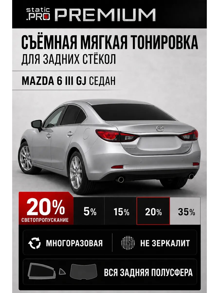 Съемная тонировка для задних стёкол Mazda 6 GJ седан 20%
