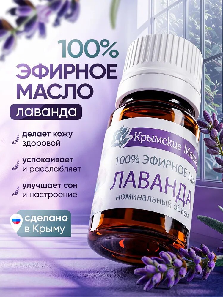 Эфирное масло Лаванды 100% натуральное, 5 мл, Крымские Масла