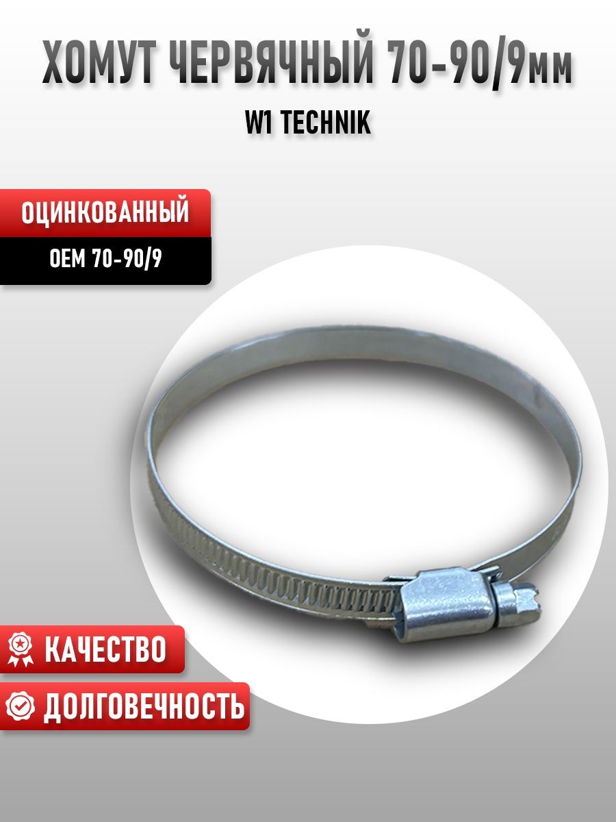 Хомут червячный W1 Technik 70-90/9мм (оцинкованный)