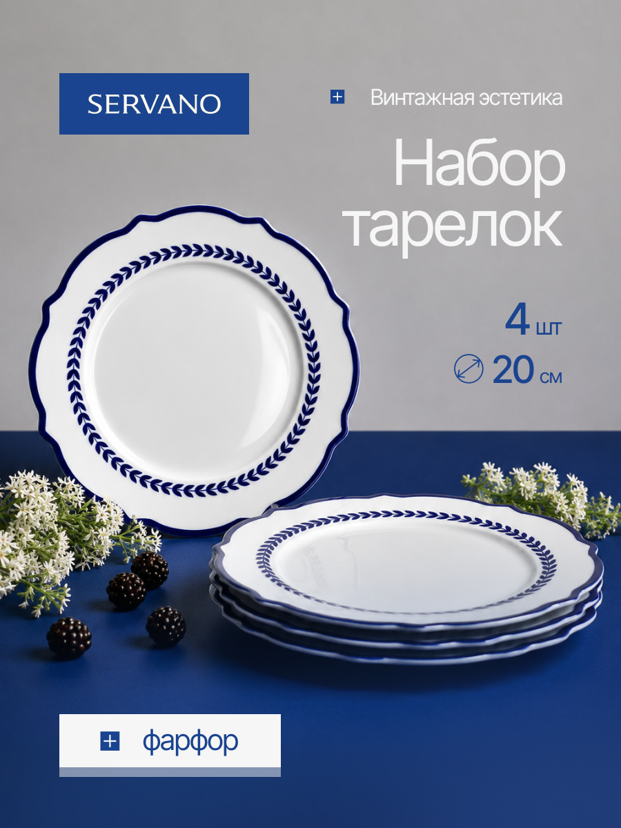 Тарелки плоские фарфоровые, набор 4 шт 20 см SERVANO DESIGN (PF-LEO-3)