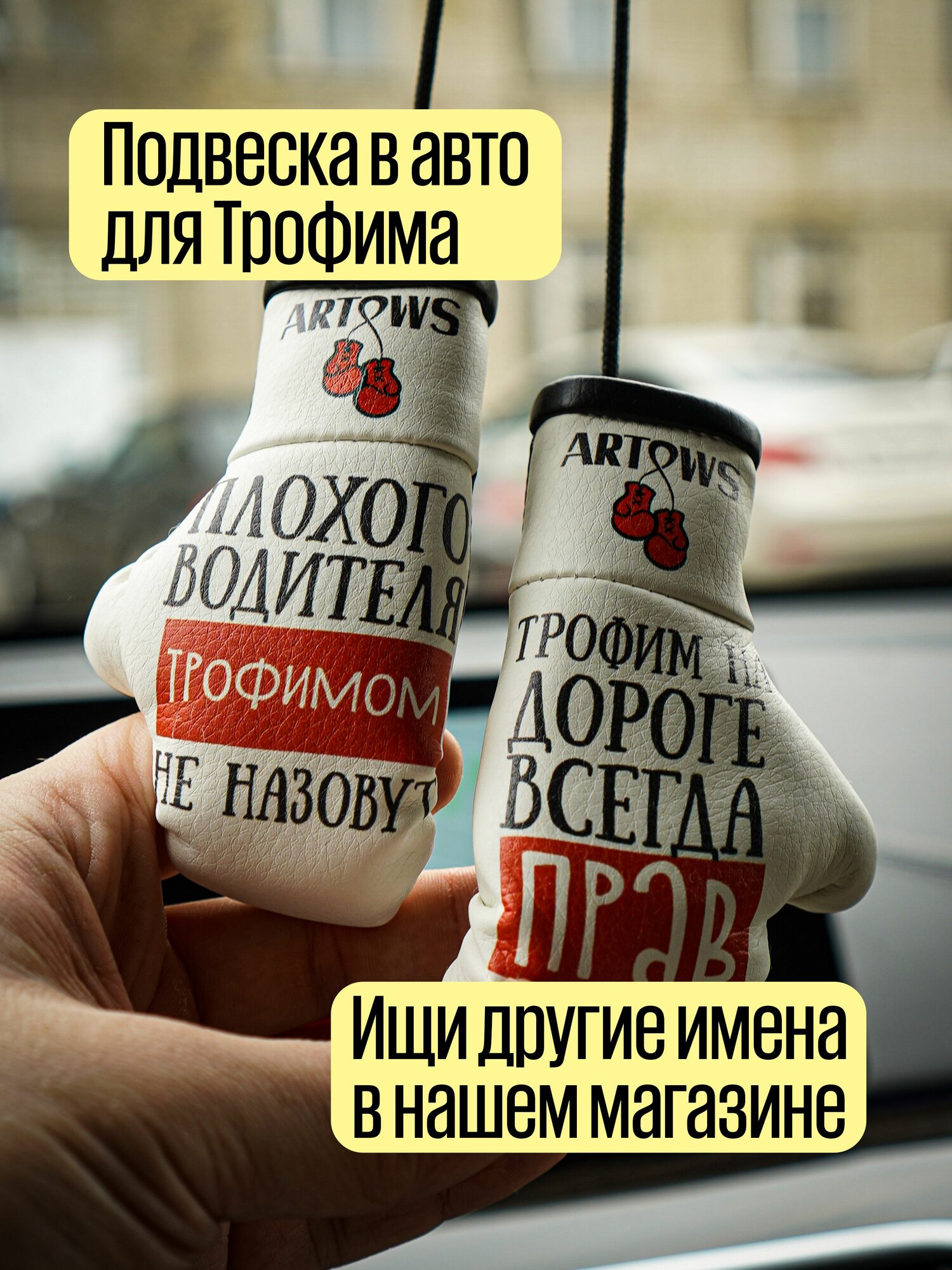 Подвеска на зеркало заднего вида в форме боксерских перчаток Трофима