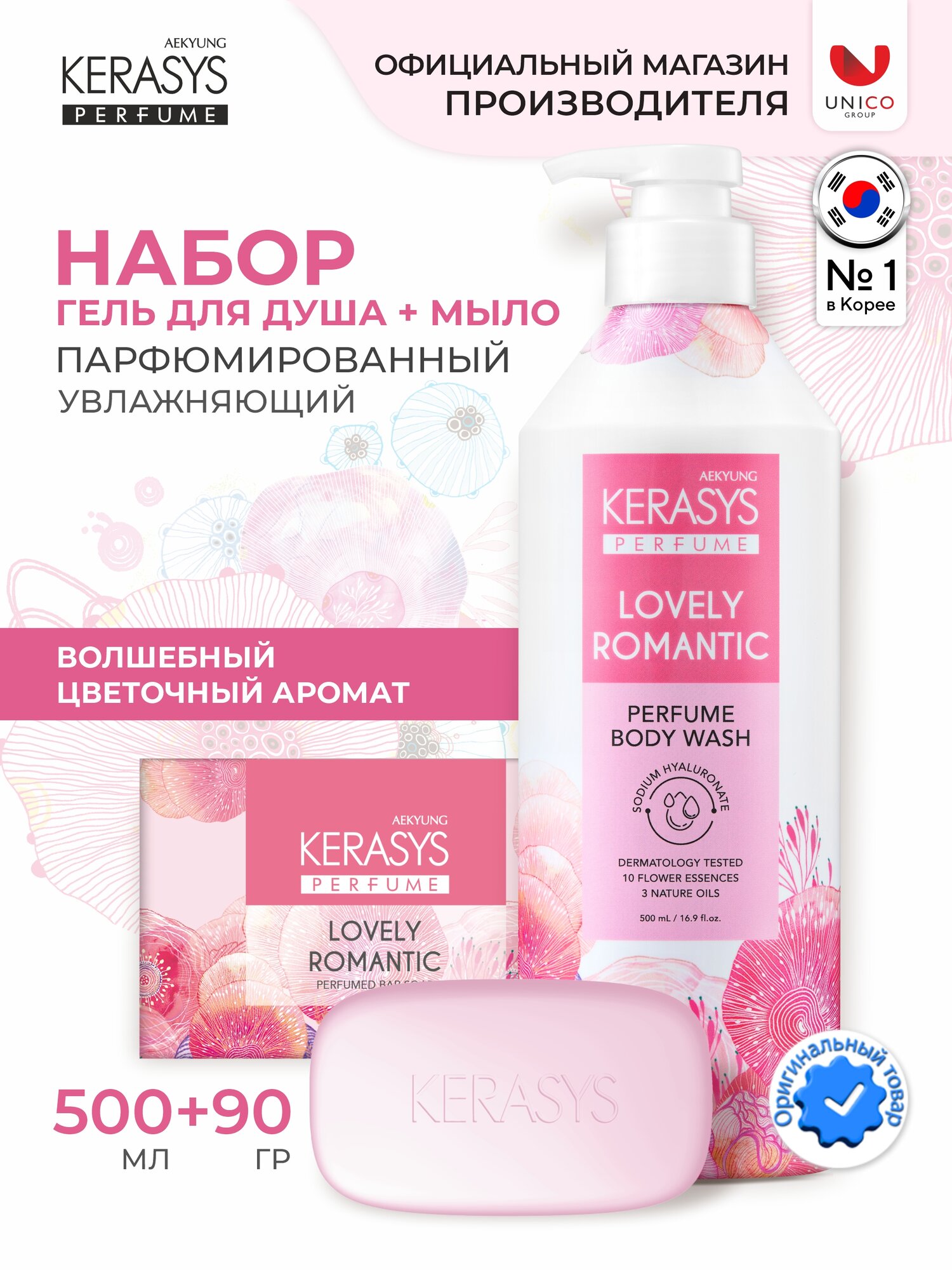Kerasys Lovely Romantic Набор Косметический для ухода за телом парфюмированный, Гель для душа 500 мл и мыло 90 г, Корея