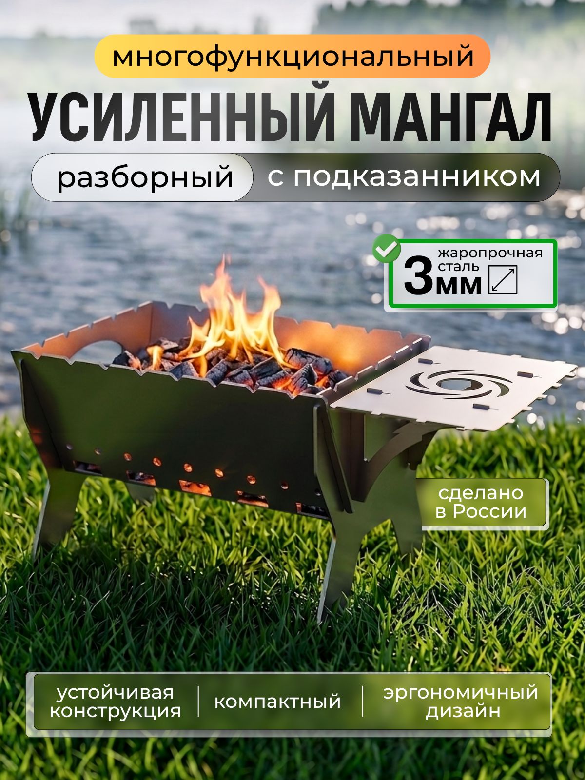 Мангал разборный усиленный с подказанником, жаропрочная сталь. Для дачи, дома, пикника, шашлыка и казана походный, многофункциональный. Сталь 3 мм
