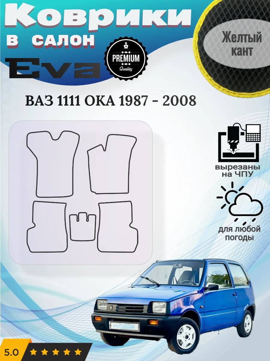 Eva Эва коврики ВАЗ 1111 ОКА