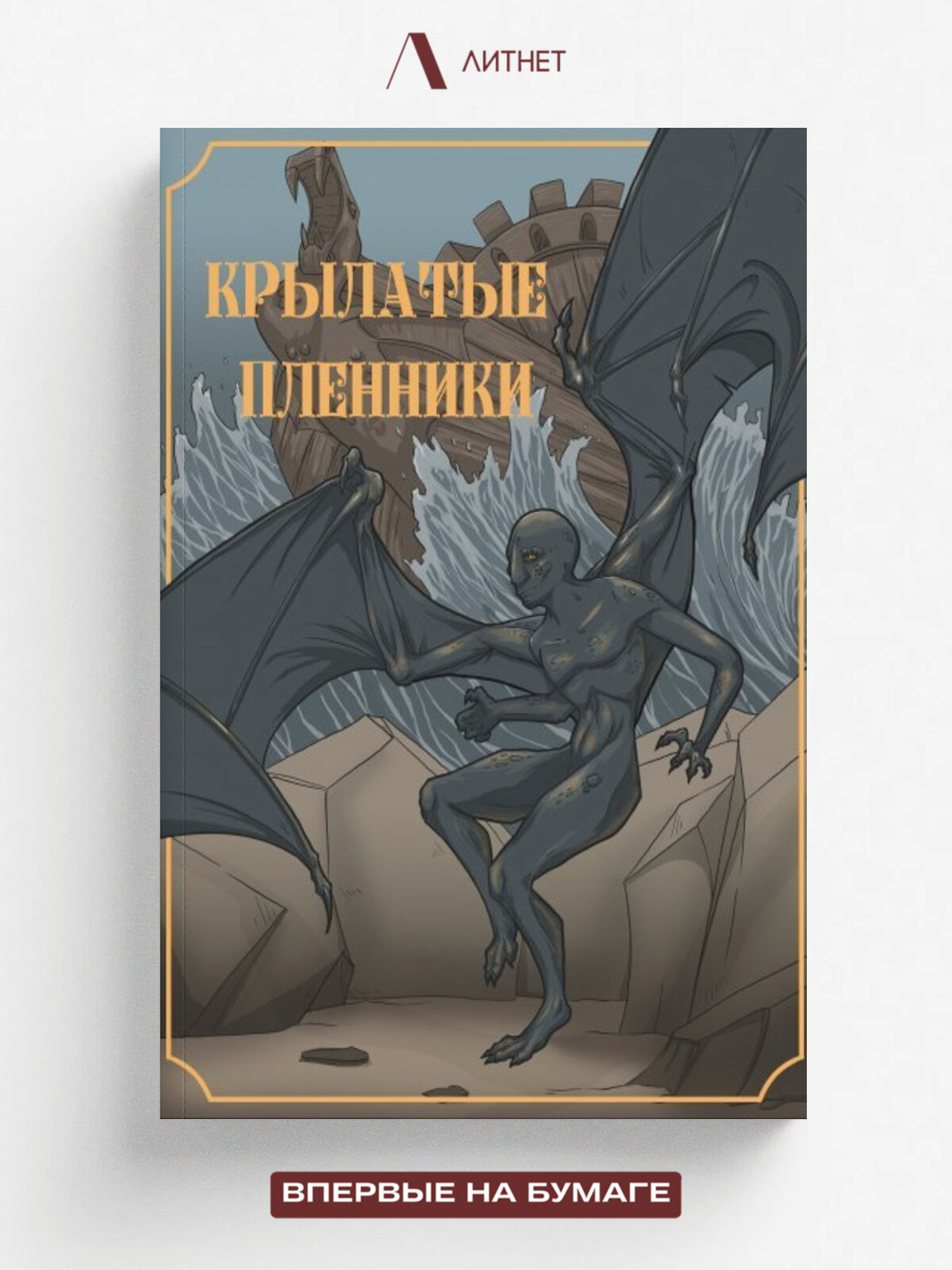 Крылатые пленники