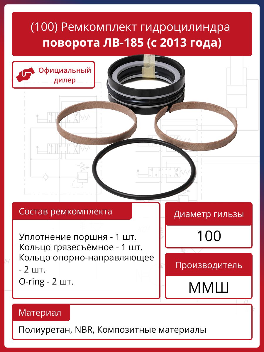 (100) ремкомплект гидроцилиндра поворота ЛВ-185 / Атлант (с 2013 года)