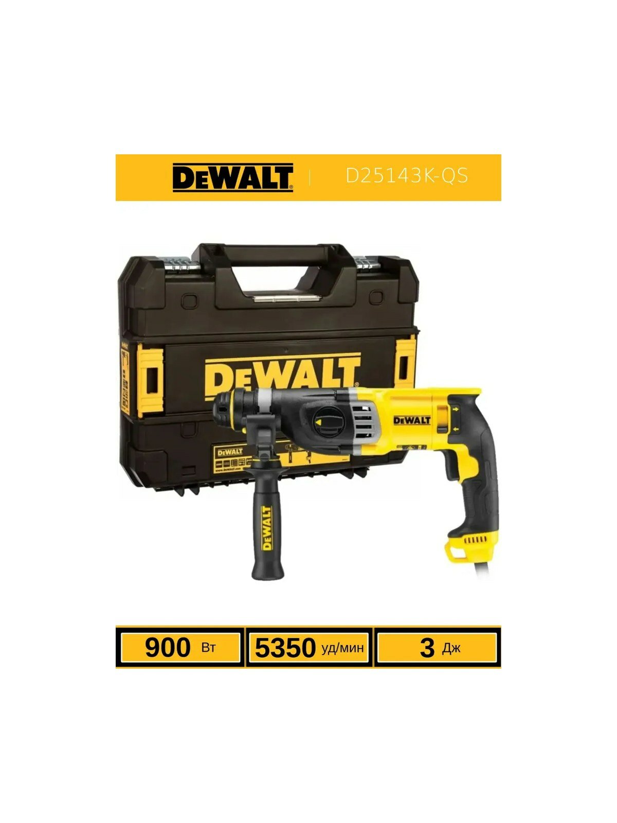 Перфоратор DeWalt D25143K-QS, 900 Вт, 1450 об/мин, 5350 уд/мин, энергия удара 3 Дж, Кейс TSTAK
