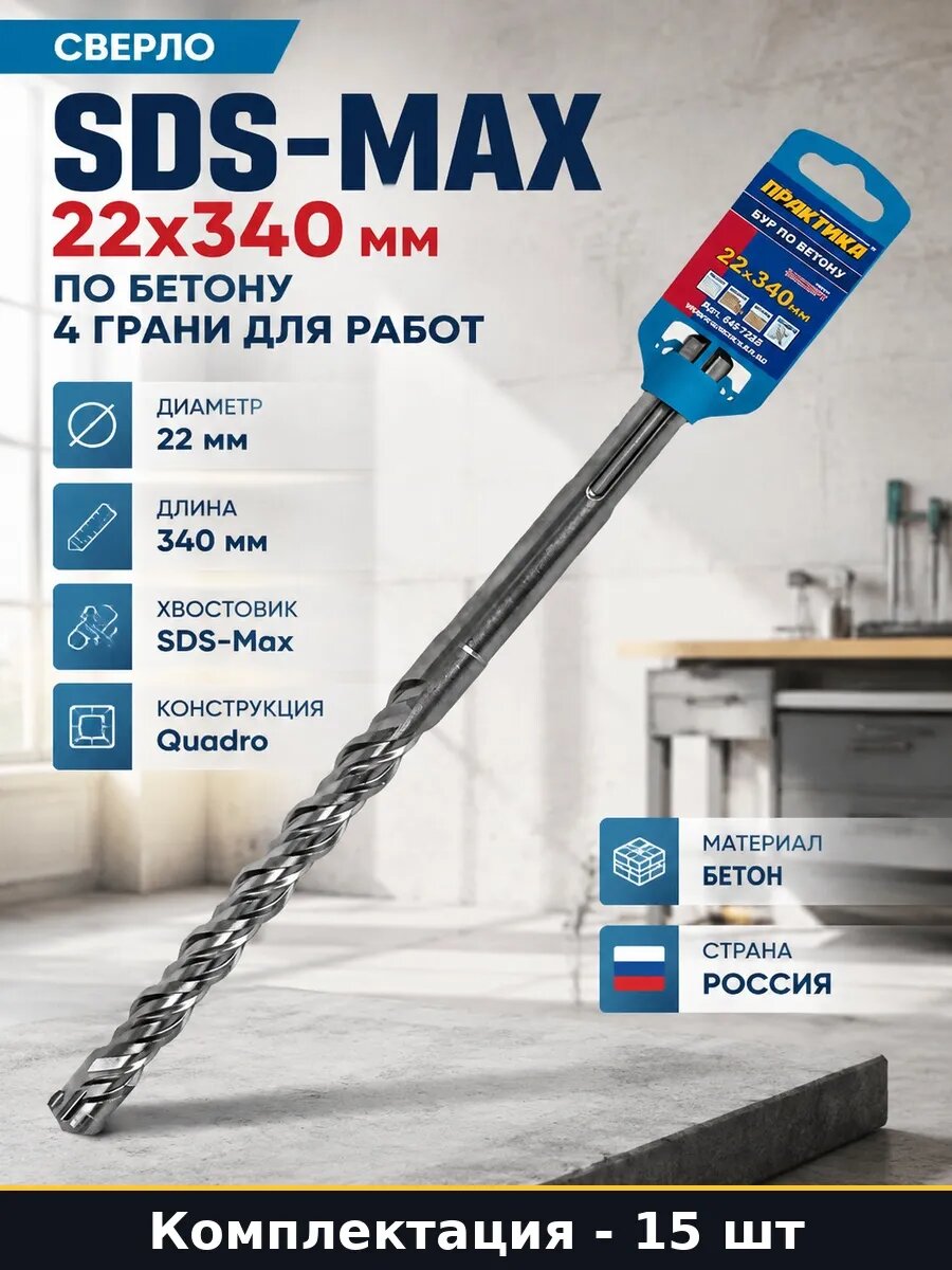 Набор 15 шт Бур Квадро по бетону 22х340 мм SDS-MAX 4 грани