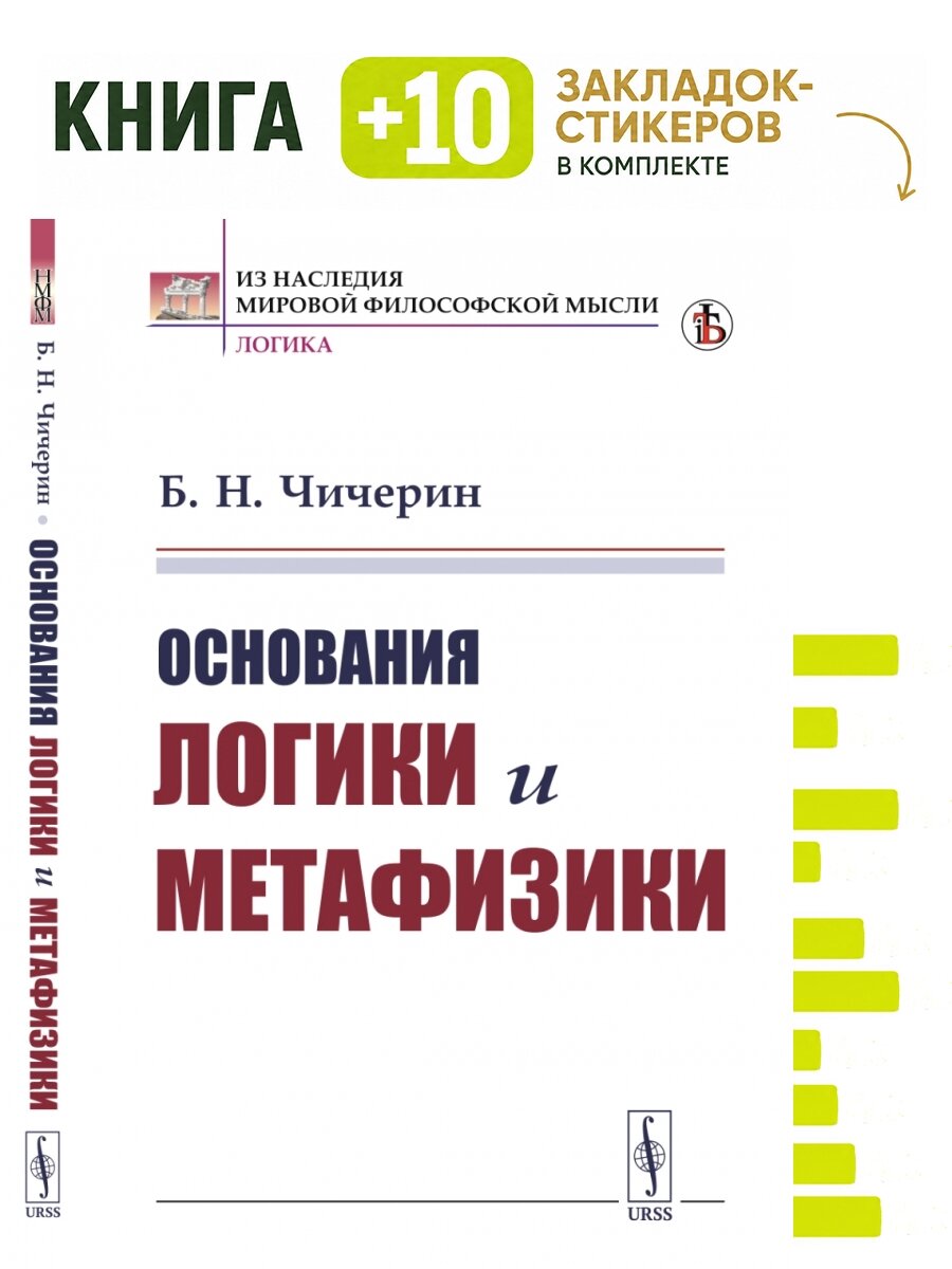 Основания логики и метафизики. Комплект: книга + 10 закладок-стикеров