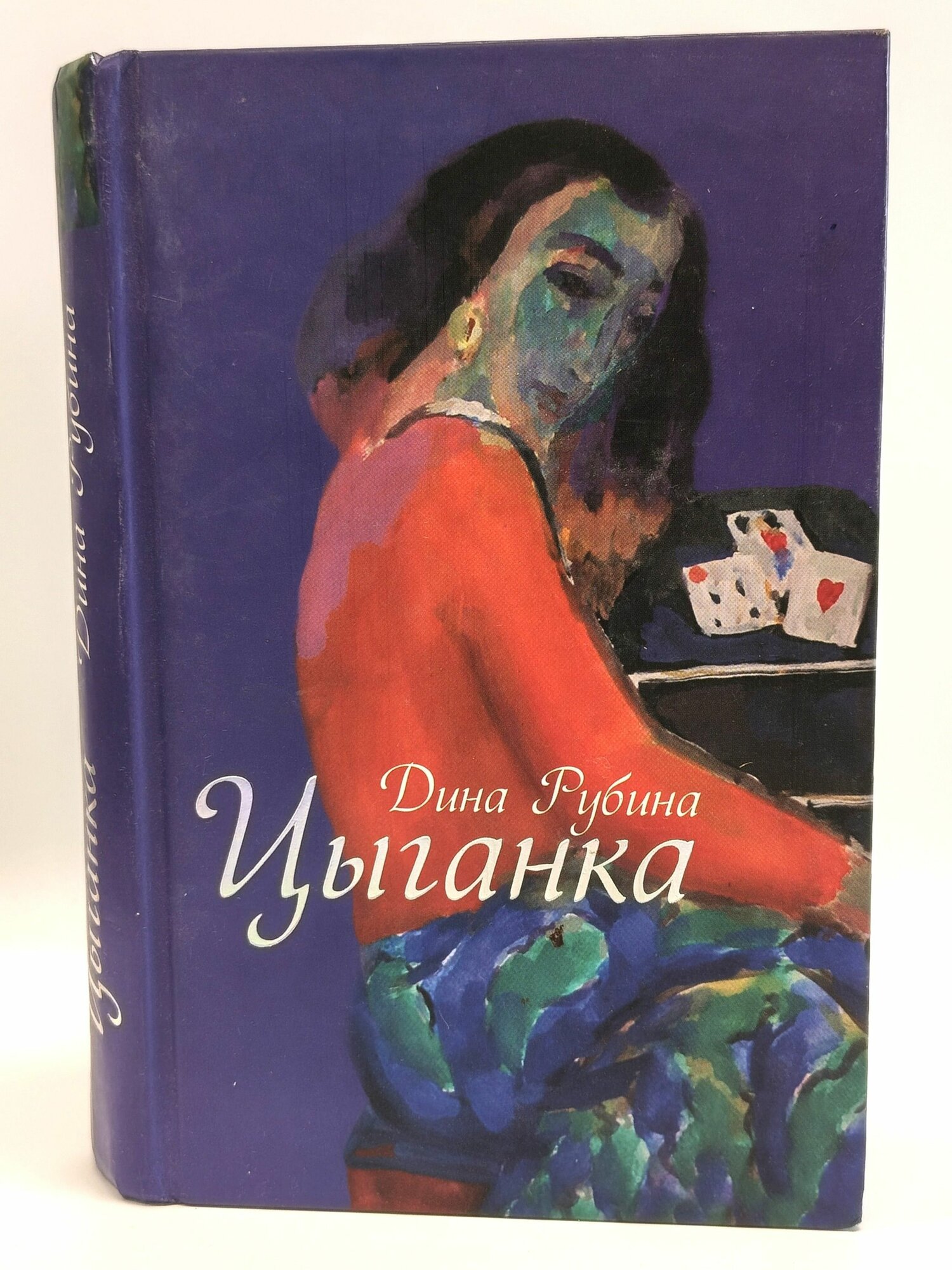 Цыганка