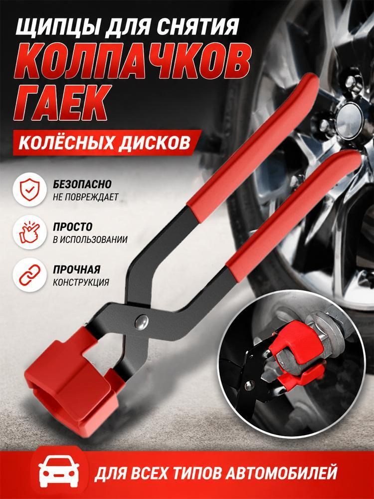Съемник колпачков колесных гаек，Щипцы с мягкой резиновой насадкой для снятия крышки гайки колёсного болта