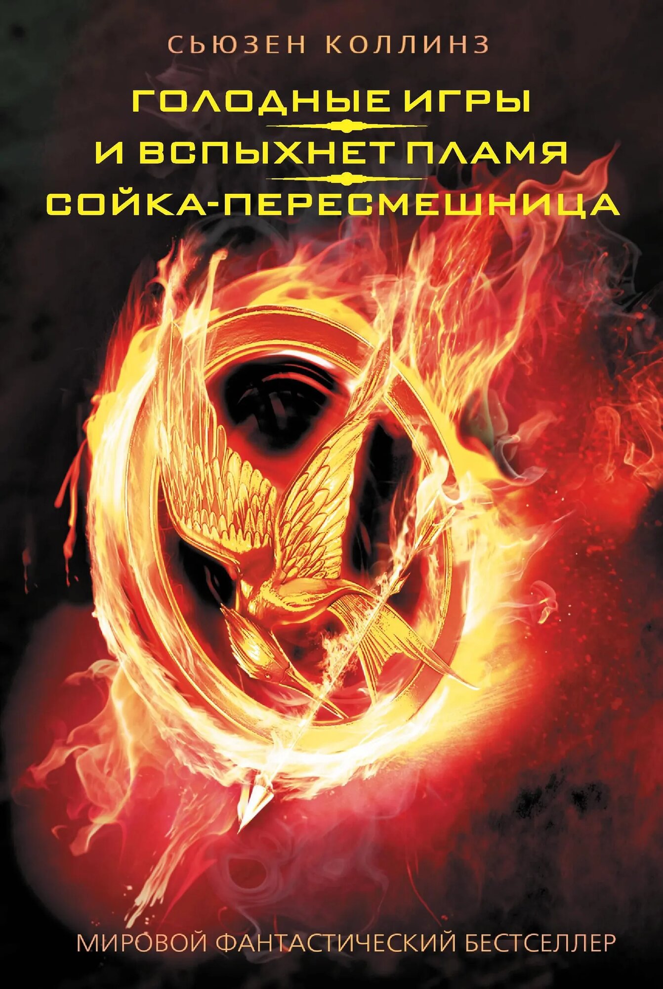 Голодные игры. И вспыхнет пламя. Сойка-пересме.