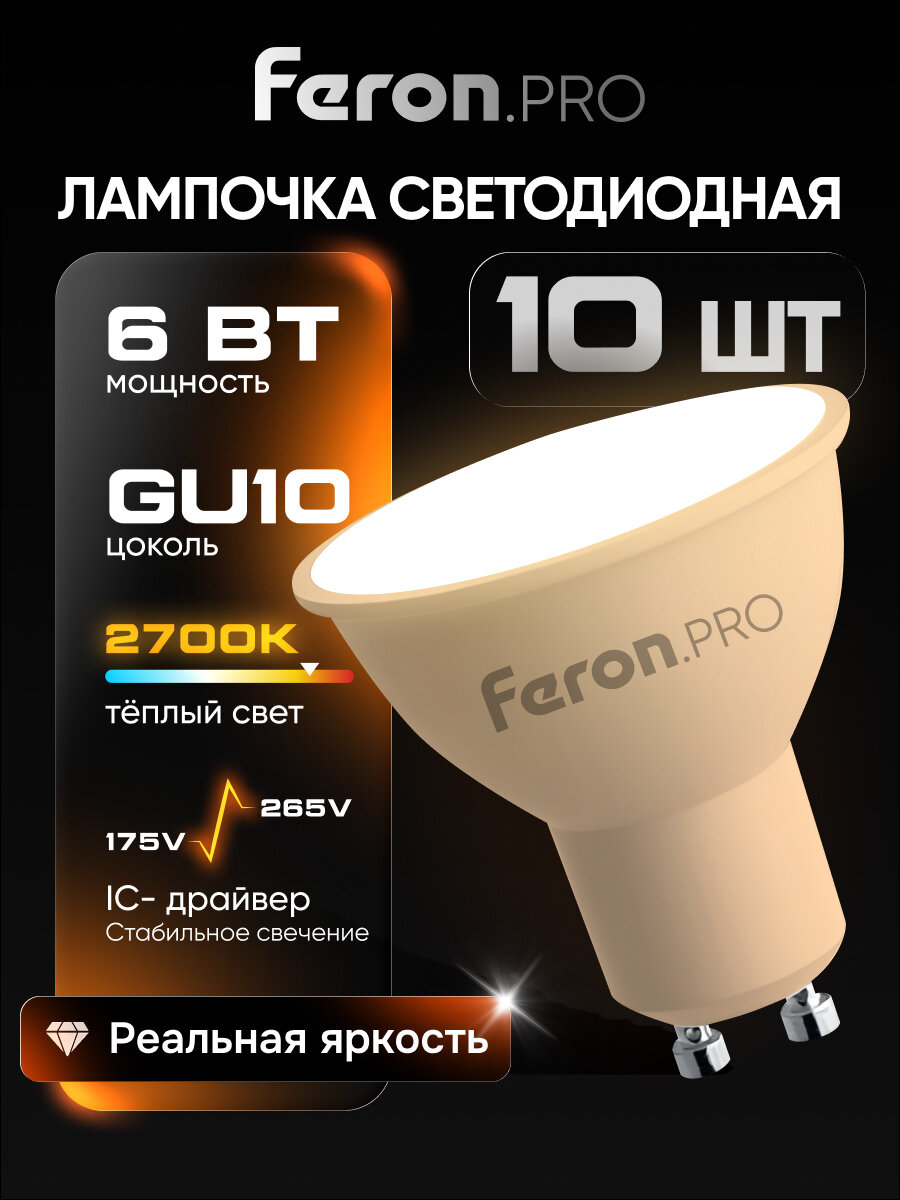 Лампа светодиодная GU10 6W MR16 рефлектор теплый белый свет 2700K Feron.PRO LB-1606 38086, упаковка 10 штук
