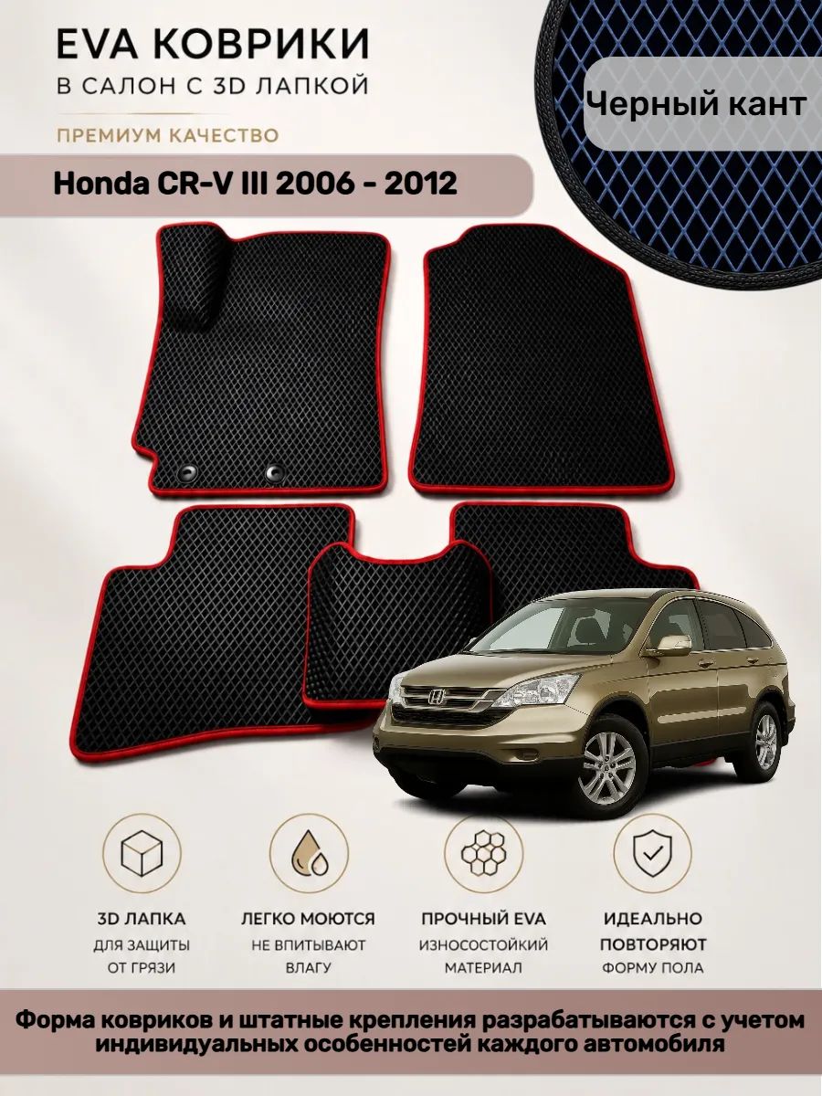 EVA коврики с 3D лапкой Хонда ЦРВ 3 Honda CR-V 2006 - 2012