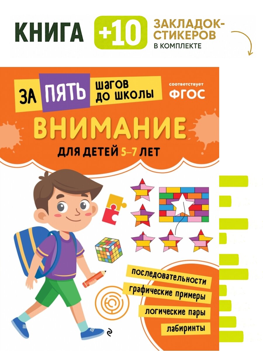 Внимание: для детей 5-7 лет. Комплект: книга + 10 закладок-стикеров