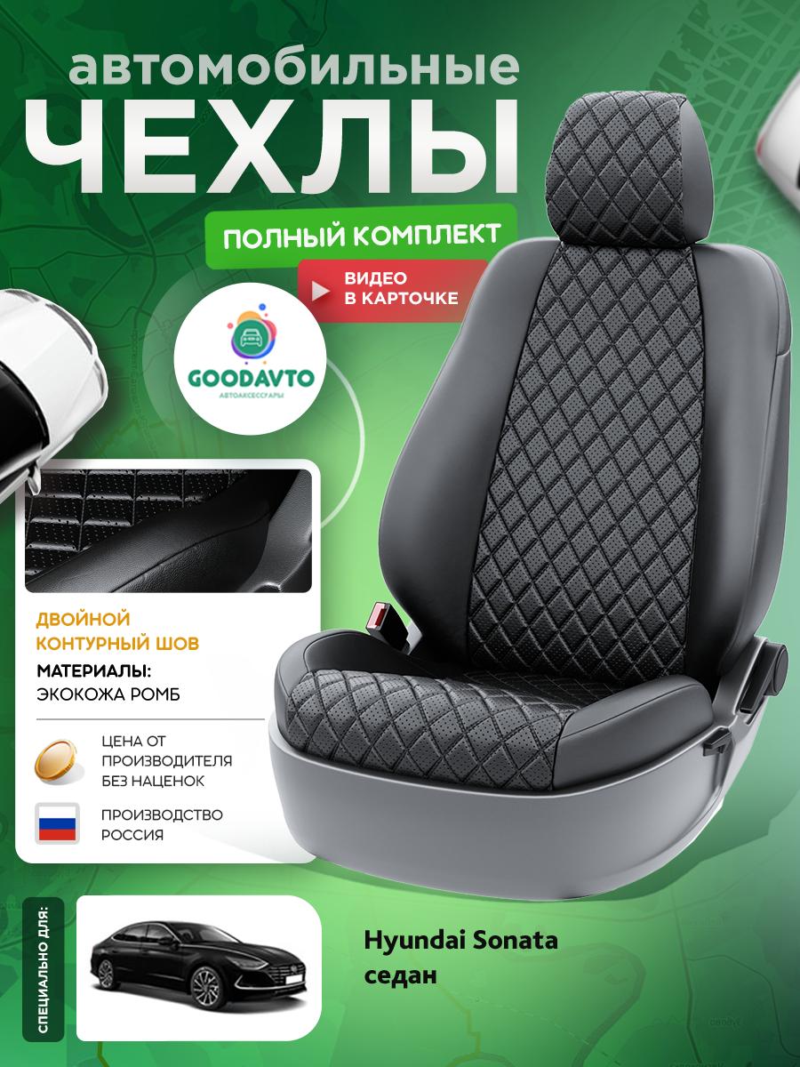 Чехлы Хендай Соната (Hyundai Sonata) 2020-2022 1 DN8 седан Экокожа с ромбом Черный G1490-A1839 Good Avto