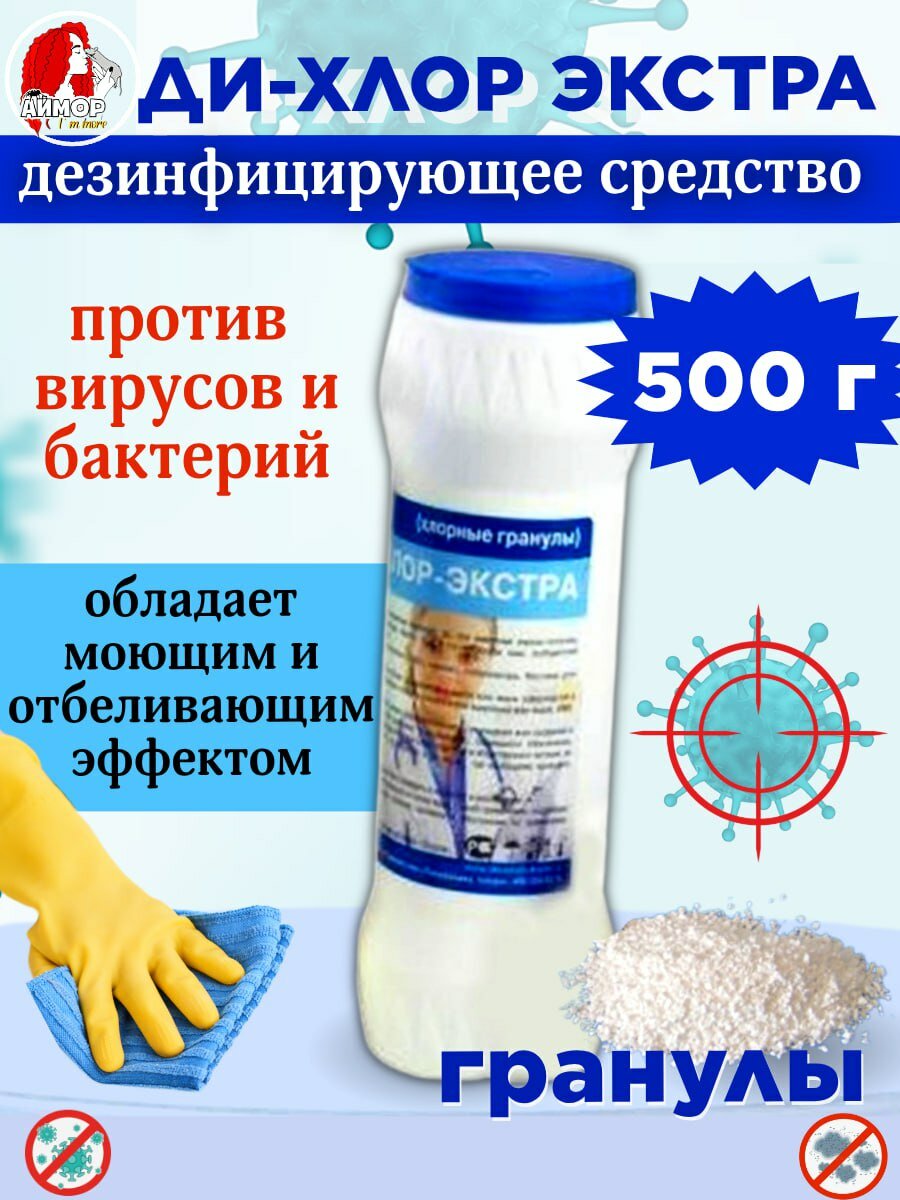 ДИ хлор экстра гранулы для дезинфекции 500 г