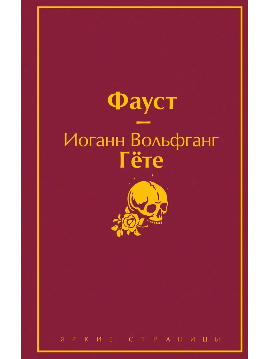 Книга Фауст
