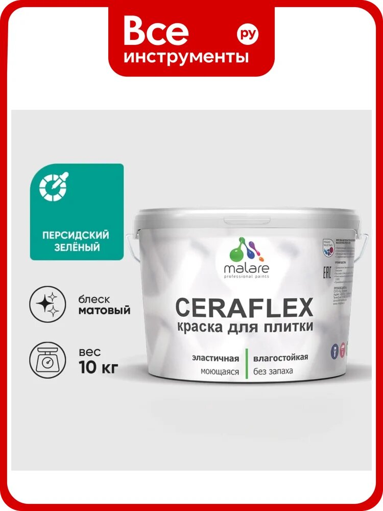 Краска акриловая MALARE Ceraflex для плитки, персидский зеленый, матовый, 10 кг ККРФЛКСАПЕЗМ1000