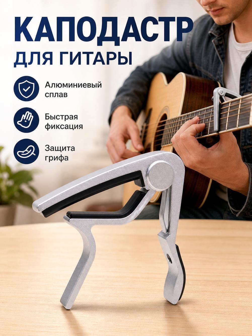 Каподастр для акустической гитары и электрогитары Зажим для гитары