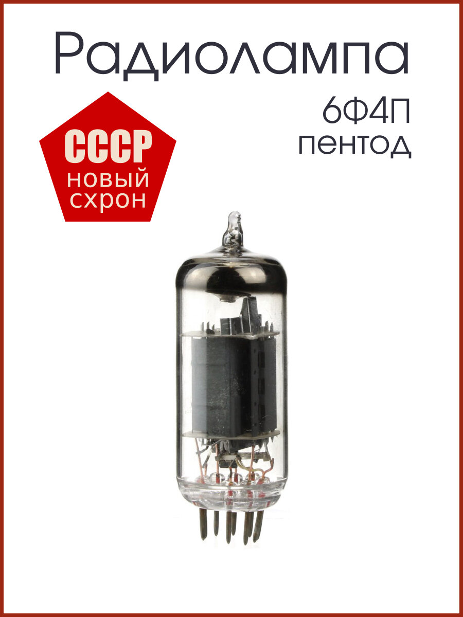 Радиолампа 6Ф4П триод пентод