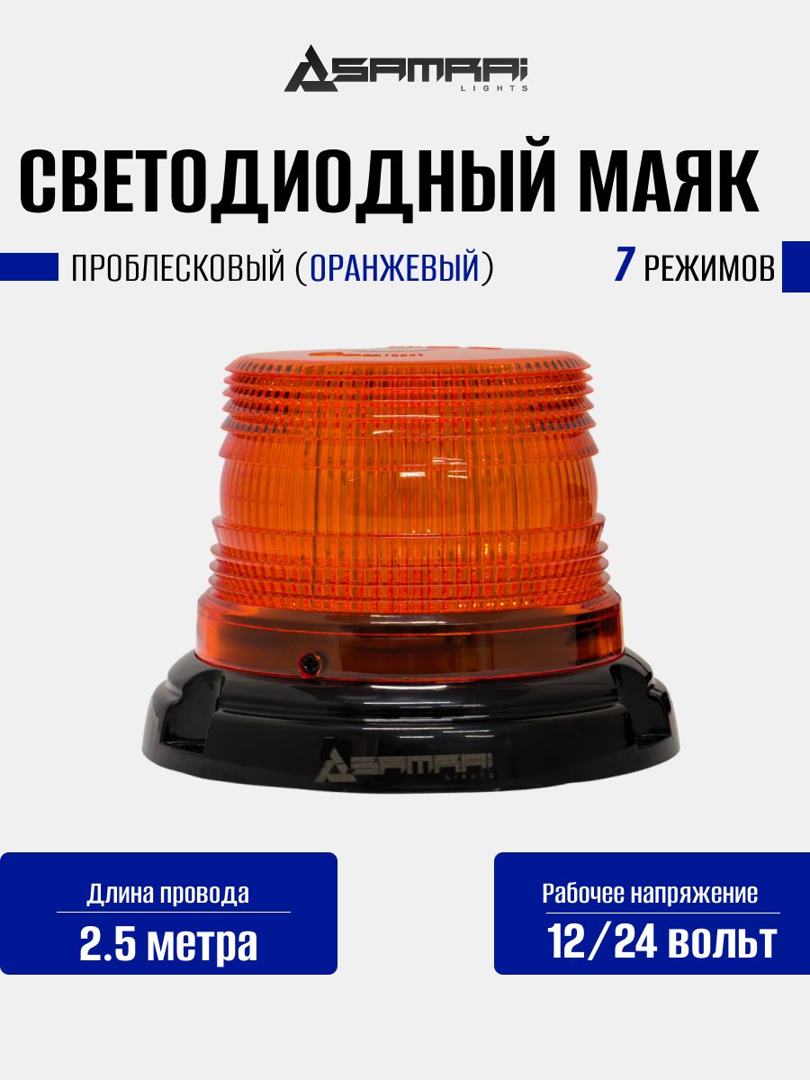Маяк проблесковый светодиодный ("Стробоскоп", магниты + винты, питание от прикуривателя 12-24v) Стробоскоп, мигалка