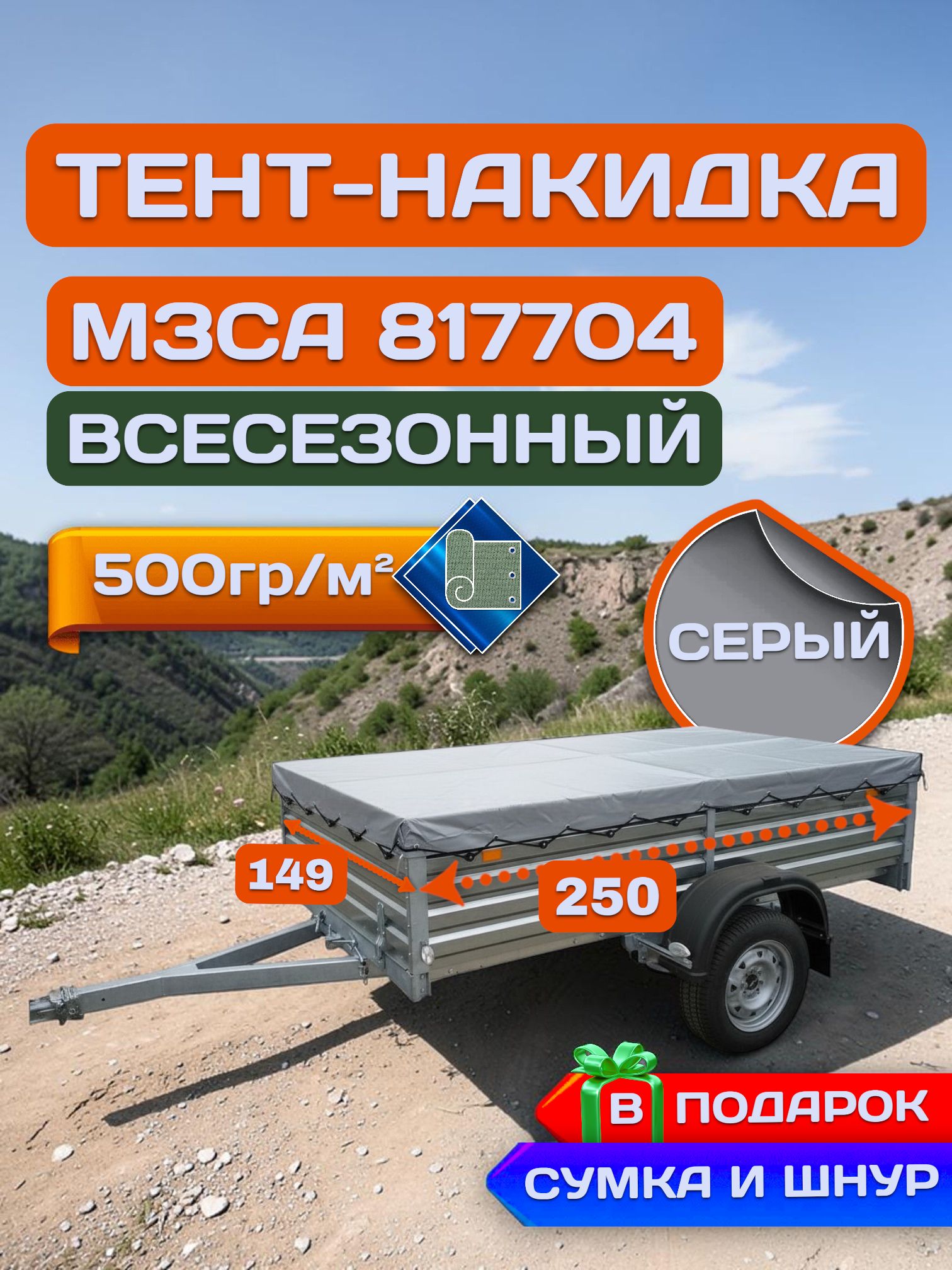 Тент накидка на прицеп МЗСА 817704, Серый (плотность 500гр)