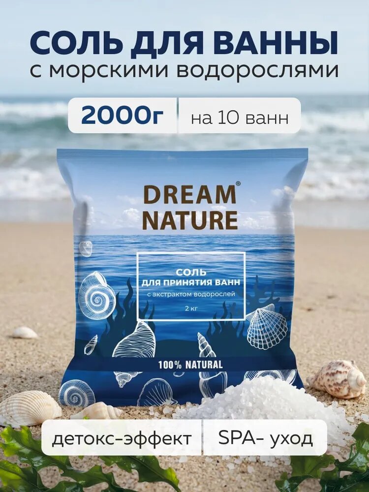 Морская соль для ванны йодированная с водорослями Dream Nature, 2 кг