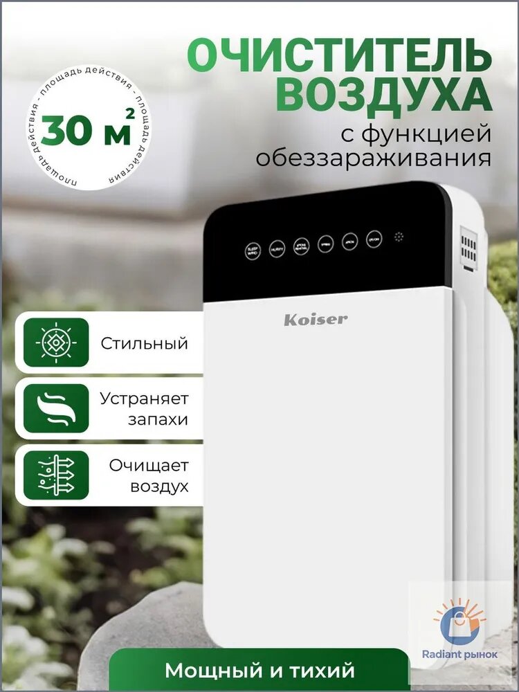 Очиститель воздуха Koer, HEPA фильтр, 30м2, с функцией обеззараживания