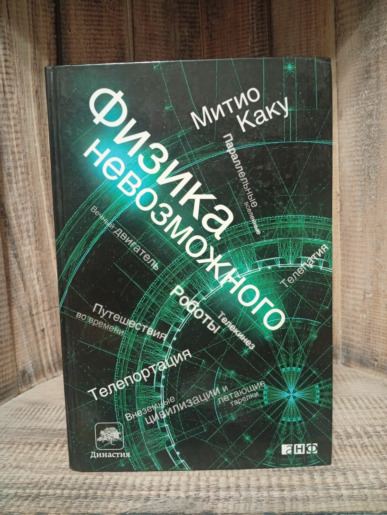 Физика невозможного. Твердый переплет