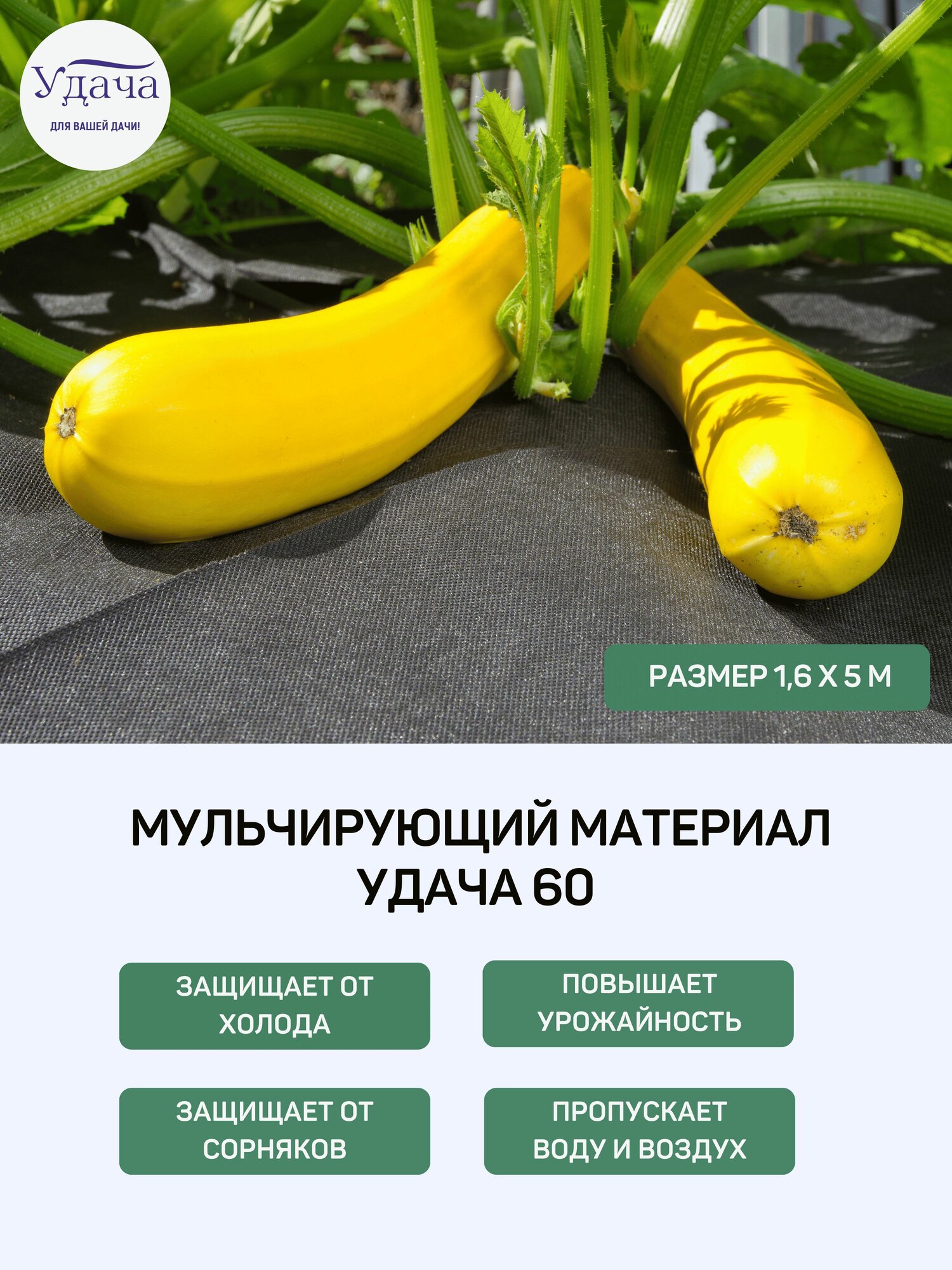 Нетканый материал Удача - для защиты от сорняков 60- 1,6*5м.