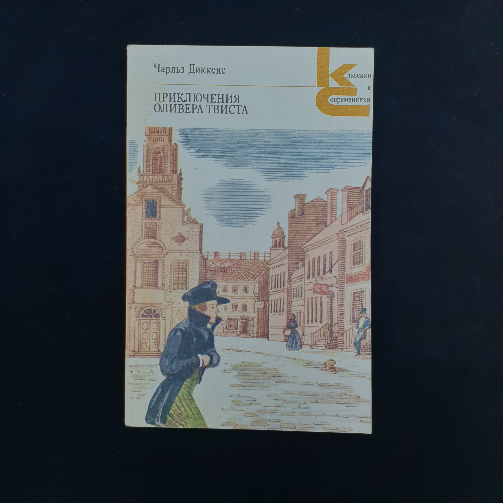 Чарльз Диккенс. Приключения Оливера Твиста. Книга СССР, роман, зарубежная классика