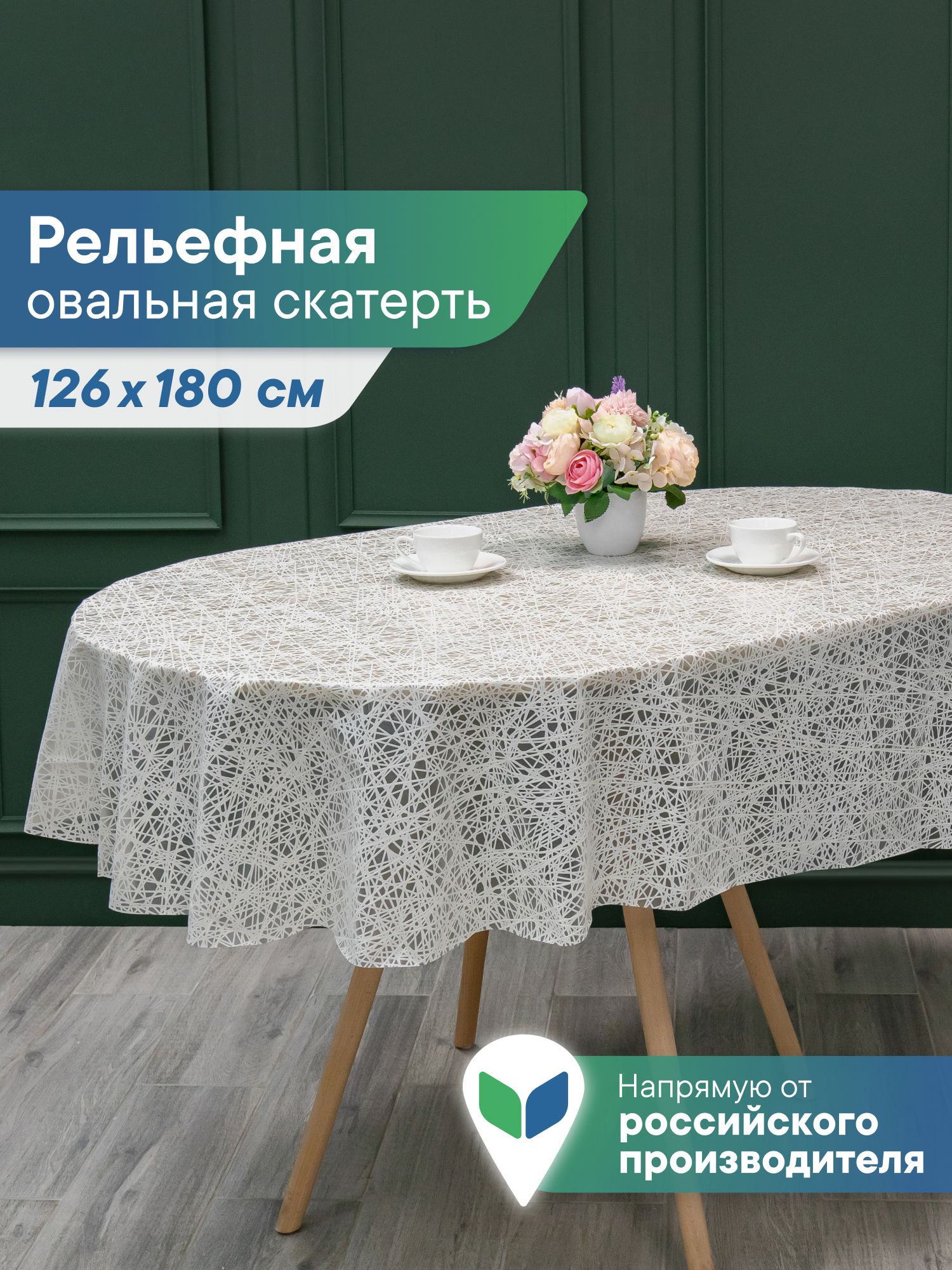 Скатерть на стол овальная "Элегия" 126х180 см / скатерть на стол клеенка ажурная