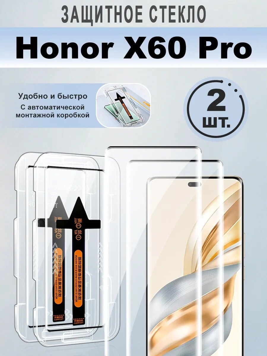 Защитное стекло для Honor X60 Pro, 9H, закалённое, беспыльное, 2 шт