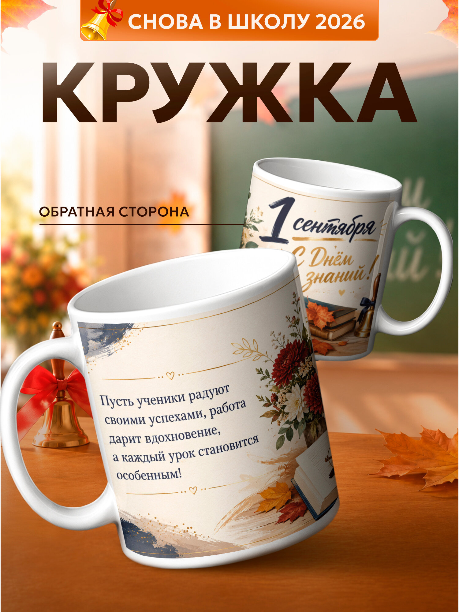 Кружка подарок на 1 сентября для любимого учителя