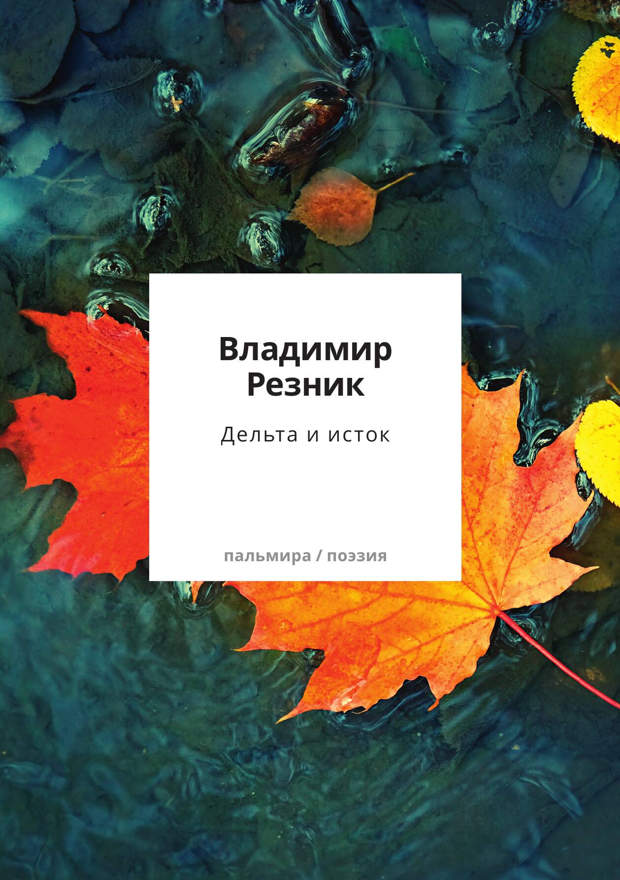Дельта и исток — фото 1