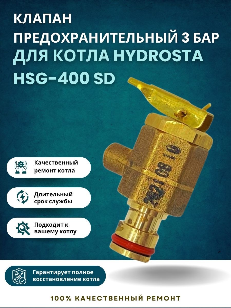 Клапан предохранительный 3 бар для котла Hydrosta HSG-400 SD (klappredHSG400SD)