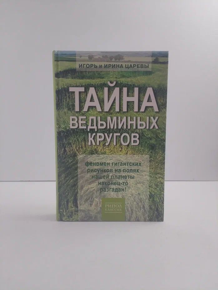 Тайна ведьминых кругов