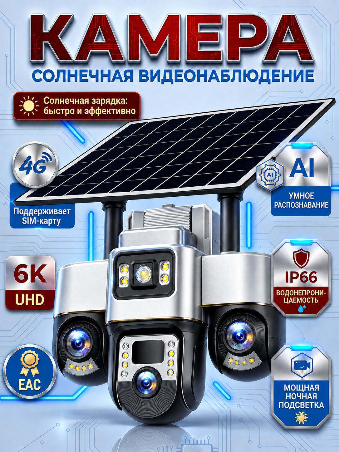 Беспроводная 4g камера солнечная уличная с сим, поворотная 355+180, тройной 600MP, ночная съёмка, AI, IP66 до -40C для дачи без розеток