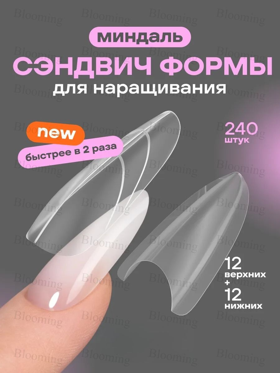 Верхние сэндвич-формы для наращивания ногтей Миндаль