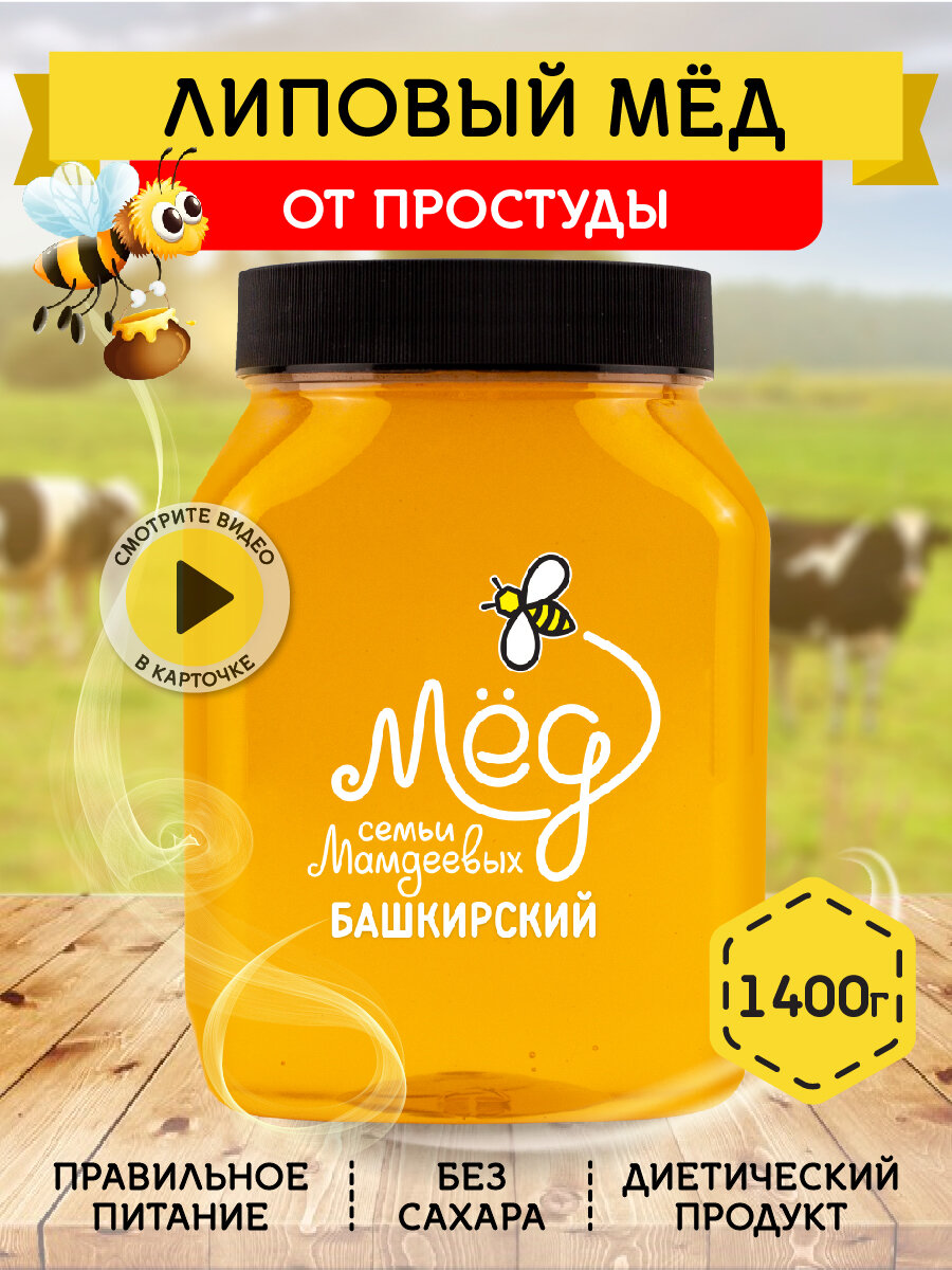 Липовый мёд, 1,4 кг Натуральный мед сбор 2026